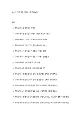 [2018년] 원광대 창업의 이해 강의노트-1페이지