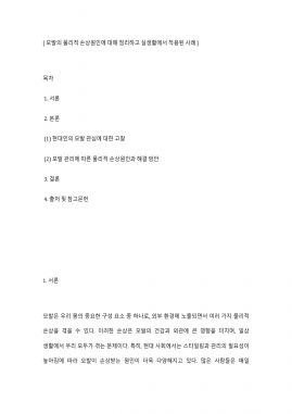 [ 모발의 물리적 손상원인에 대해 정리하고 실생활에서 적용된 사례 ]-1페이지