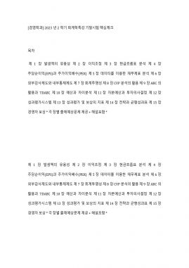 [경영학과] 2023년 2학기 회계학특강 기말시험 핵심체크-1페이지