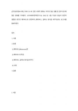 (인터넷과정보사회) 코로나19로 인한 사회적 변화는 우리의 일상 생활 및 업무 방식에 많은 변화를 가져왔다. 소프트웨어정책연구소는 2022년 3월 가상과 현실이 완전히 결합된 공간인 메타버스와 관련하여 [메타버스, 일하는 방식을 바꾸다]라는 보고서를 발표하였다-1페이지