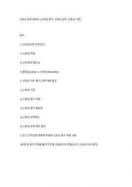 신뢰성 공학 레포트 (신뢰성 평가, 신뢰성 공학, 신뢰성 기준)-1페이지