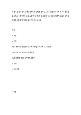 세계의 정치와 경제 B형 ) 세계화로 인해 발생하는 스포츠 산업과 스포츠 리그의 변화를 묘사하고, 이러한 현상으로 소외된 집단에 대해 서술하시오. 더불어 이렇게 소외된 집단의 문제를 해결할 방안에 대해 고민하고 논하시오.-1페이지