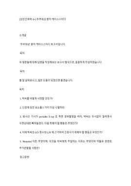 [성인간호학A+] 두부외상 환자 케이스스터디-1페이지