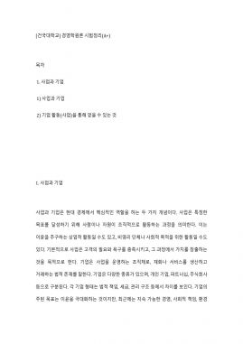 [건국대학교] 경영학원론 시험정리(A+)-1페이지