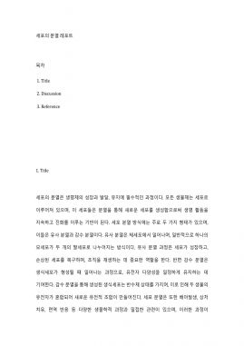 세포의 분열 레포트-1페이지