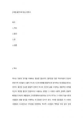 [서평] 물건으로 읽는 세계사-1페이지