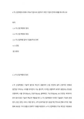 4차 산업혁명시대에서 계속기업으로 성장하기 위한 기업의 전략사례를 제시하시오-1페이지