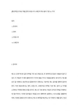 [통번역참고자료, 엑셀] 영어 프랑스어 스페인어 체스용어 기본 16가지-1페이지