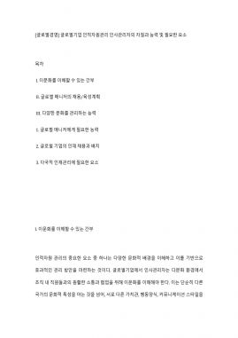 [글로벌경영] 글로벌기업 인적자원관리 인사관리자의 자질과 능력 및 필요한 요소-1페이지