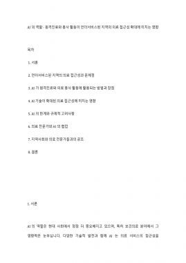 AI의 역할 - 원격진료와 봉사 활동이 언더서비스된 지역의 의료 접근성 확대에 미치는 영향-1페이지