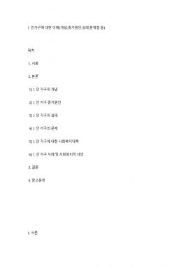 1인가구에 대한 이해(개념,증가원인.실태,문제점 등)-1페이지