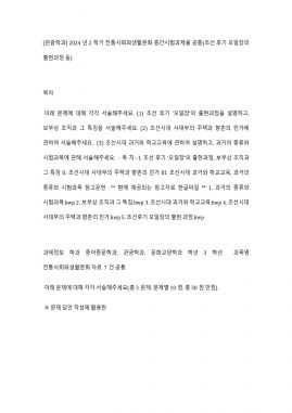 [관광학과] 2024년 2학기 전통사회와생활문화 중간시험과제물 공통(조선 후기 오일장의 출현과정 등)-1페이지