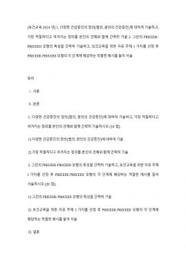 [보건교육 2024년] 1. 다양한 건강증진의 정의(협의, 광의의 건강증진)에 대하여 기술하고, 가장 적절하다고 여겨지는 정의를 본인의 견해와 함께 간략히 기술 2. 그린의 PRECEDE-PROCEED 모형의 특성을 간략히 기술하고, 보건교육을 위한 자유 주제 1가지를 선정 후 PRECEDE-PROCEED 모형의 각 단계에 해당하는 적절한 예시를 들어 서술-1페이지