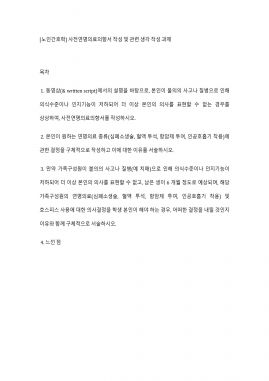 [노인간호학] 사전연명의료의향서 작성 및 관련 생각 작성 과제-1페이지