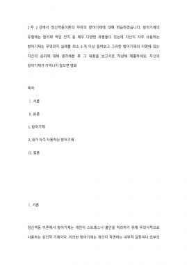 2주 2강에서 정신역동이론의 자아의 방어기제에 대해 학습하였습니다. 방어기제의 유형에는 합리화 억압 전치 등 매우 다양한 유형들이 있는데 자신이 자주 사용하는 방어기제는 무엇인지 실례를 최소 3개 이상 들어보고 그러한 방어기제의 이면에 있는 자신의 심리에 대해 생각해본 후 그 내용을 보고서로 작성해 제출하세요. 자신의 방어기제가 기억나지 않으면 영화-1페이지