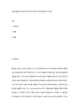 [서평] 윌리엄 오닐의 최고의 주식 최적의 타이밍 성공투자 스토리-1페이지