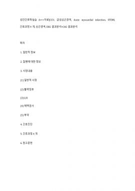 성인간호학실습A+++자료]CCU, 급성심근경색, Acute myocardial infarction, STEMI, 간호과정4개, 심근경색, EKG결과분석+CAG결과분석-1페이지