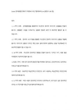 3code창의융합인재되기 최종보고서(기말레포트) A+(원점수 100점)-1페이지