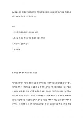 [A+자료] 중국 경제발전 과정과 한국 경제발전 과정의 유사성과 차이점 (캐치업 경제에서 혁신 경제로-국가 주도 성장의 성과)-1페이지