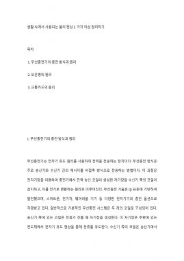 생활 속에서 사용되는 물리 현상 2가지 이상 정리하기-1페이지