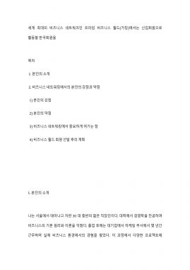 세계 최대의 비즈니스 네트워크인 프라임 비즈니스 월드(가칭)에서는 신입회원으로 활동할 한국회원을-1페이지