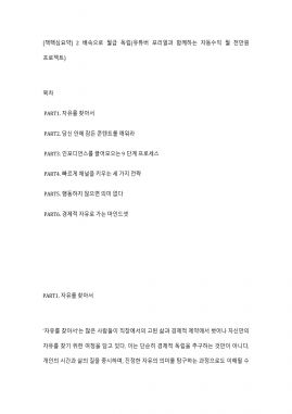 [책핵심요약] 2배속으로 월급 독립(유튜버 포리얼과 함께하는 자동수익 월 천만원 프로젝트)-1페이지