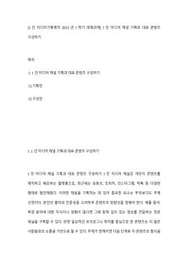 [1인 미디어기획제작 2022년 1학기 대체과제] 1인 미디어 채널 기획과 대표 콘텐츠 구성하기-1페이지