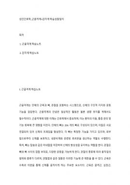 성인간호학_근골격계+감각계 학습성찰일지-1페이지