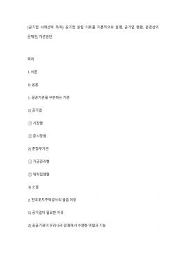 (공기업 사례선택 하여) 공기업 설립 이유를 이론적으로 설명, 공기업 현황, 운영상의 문제점, 개선방안-1페이지