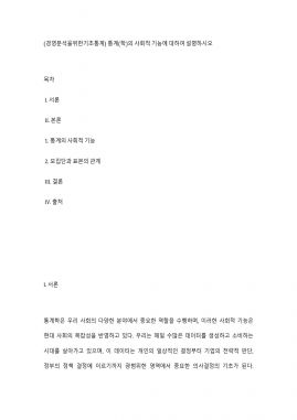 (경영분석을위한기초통계) 통계(학)의 사회적 기능에 대하여 설명하시오 (11)-1페이지