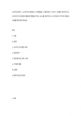 소비자심리학 ) 소비자의사결정과 소비행동을 기술하면서 자신의 사례를 정리하시오. 소비자의 의사결정과 행동에 영향을 미치는 요소를 정리하시고 소비자로서 각자의 경험과 사례를 함께 정리하세요.-1페이지