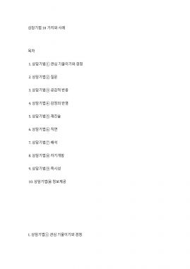 상담기법 10가지와 사례-1페이지