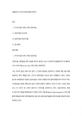 (생활속의 디자인) 공공미술에 대하여-1페이지