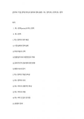 [정부와 기업] 영역(섹터)의 범위와 변화, 출현 - 제1영역,제2영역,제3영역-1페이지