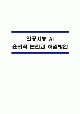 인공지능 AI 사회적 부작용과 윤리적 논란 및 해결방안 제시 / 인공지능 AI 개념과 양면성분석 및 인공지능 AI기술이 미치는 영향-1페이지