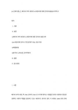 (노인복지론) ① 베이비 부머 세대의 노후준비에 대해 인터뷰내용을 요약하고 (2)-1페이지