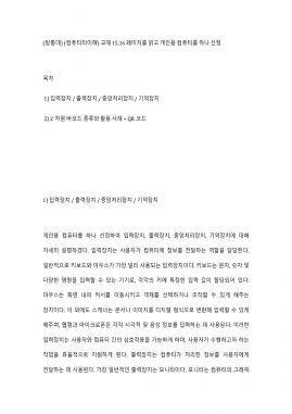 (방통대) (컴퓨터의이해) 교재 15,16 페이지를 읽고 개인용 컴퓨터를 하나 선정 (4)-1페이지