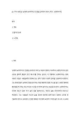 [A+ 우수 독후감] 남에게 보여주려고 인생을 낭비하지 마라 (저자 - 쇼펜하우어)-1페이지