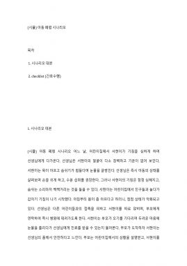 (시뮬) 아동 폐렴 시나리오-1페이지