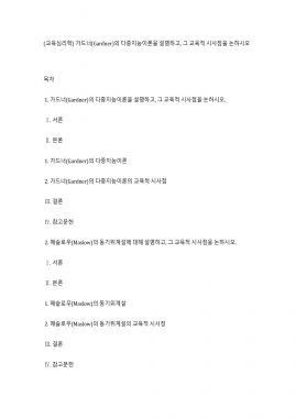 (교육심리학) 가드너(Gardner)의 다중지능이론을 설명하고, 그 교육적 시사점을 논하시오 (6)-1페이지