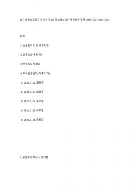 [A+] 보육실습일지 첫 주 5개 (실제 보육실습하며 작성한 일지, 2021.3.22~2021.3.26)-1페이지