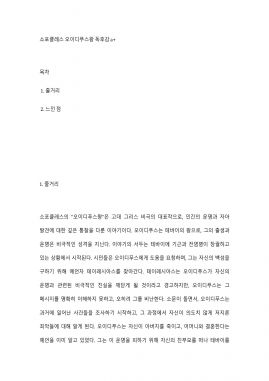 소포클레스 오이디푸스왕 독후감 a+-1페이지