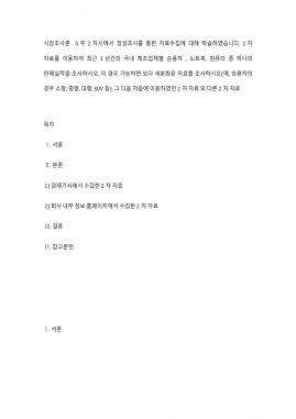 시장조사론   5주 2차시에서 정성조사를 통한 자료수집에 대해 학습하였습니다. 2차 자료를 이용하여 최근 3년간의 국내 제조업체별 승용차  , 노트북, 컴퓨터 중 하나의 판매실적을 조사하시오. 이 경우 가능하면 보다 세분화된 자료를 조사하시오(예, 승용차의 경우 소형, 중형, 대형, SUV 등).  그 다음 처음에 이용하였던 2차 자료 외 다른 2차 자료-1페이지