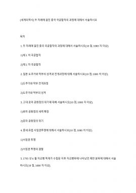 (세계의역사) 두 차례에 걸친 중국 국공합작의 과정에 대해서 서술하시오 (5)-1페이지