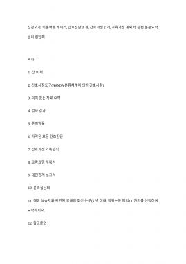 신경외과, 뇌동맥류 케이스, 간호진단 3개, 간호과정 2개, 교육과정 계획서, 관련 논문요약, 윤리 집담회-1페이지