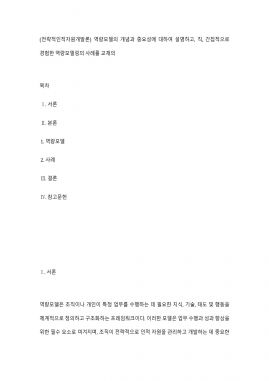 (전략적인적자원개발론) 역량모델의 개념과 중요성에 대하여 설명하고, 직, 간접적으로 경험한 역량모델링의 사례를 교재의-1페이지