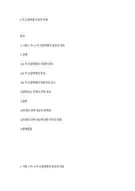 4차 산업혁명 이후의 미래-1페이지