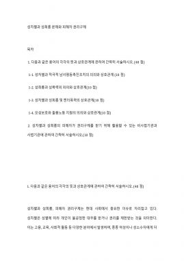 성차별과 성희롱 문제와 피해자 권리구제-1페이지