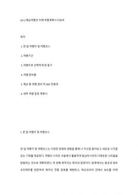 (A+) 배낭여행의 이해 여행계획서 리포트-1페이지