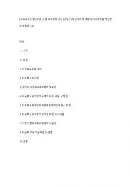 (교육과정 C형) 교재 12장 교육과정 구성논의(Ⅳ)에 근거하여 아래의 지시사항을 작성한 후 제출하시오 (1)-1페이지